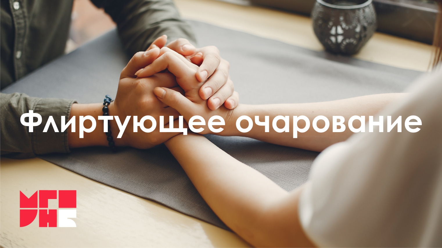 Флиртующее очарование