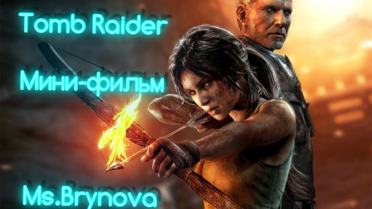 Tomb Raider:Мини фильм 1 часть✅
