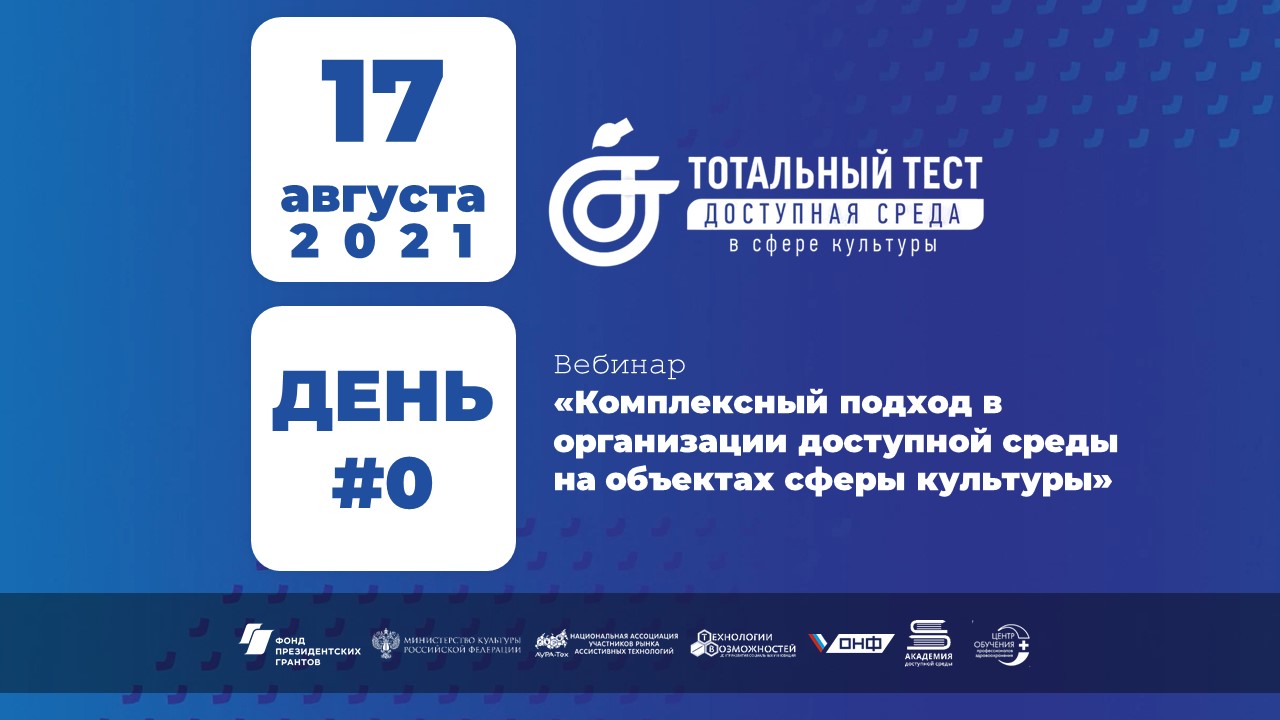 Комплексный подход в организации доступной среды на объектах сферы культуры, 17 августа 2021