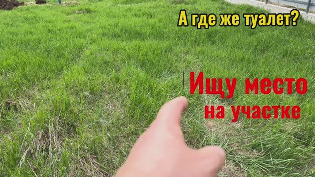 Делаю разметку под баню и туалет.