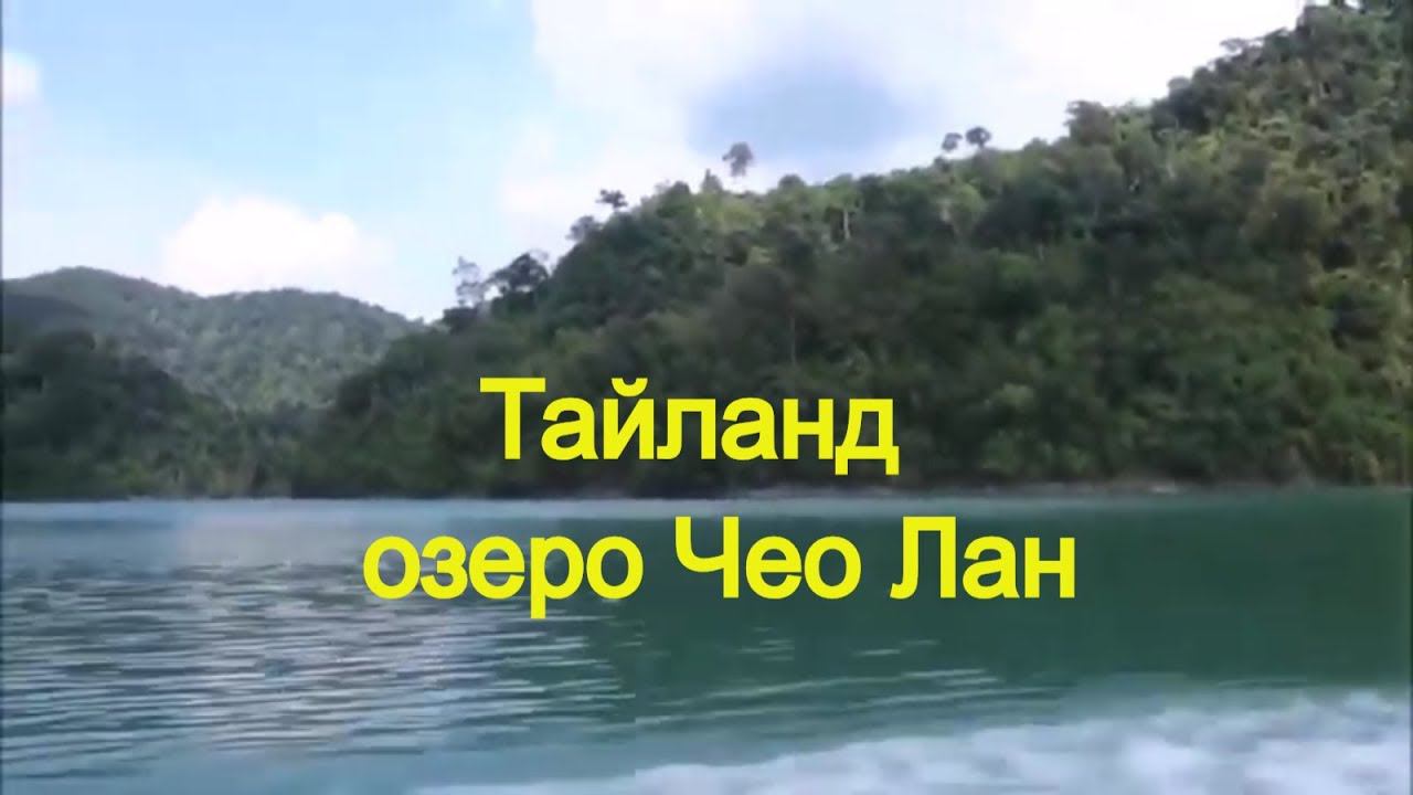 Озеро Чео Лан  Тайланд. Дело рук человеческих.