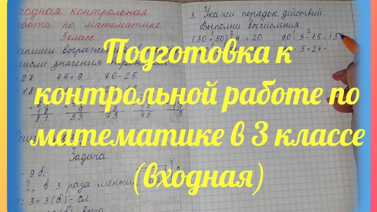 Разбор заданий в контрольной работе по математике (входная), 3 класс