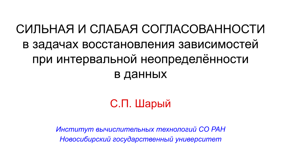 Сильная и слабая согласованности в задачах восстановления зависимостей по интервальным данным