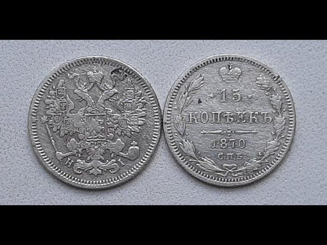 15 копеек 1870 год СПБ HI