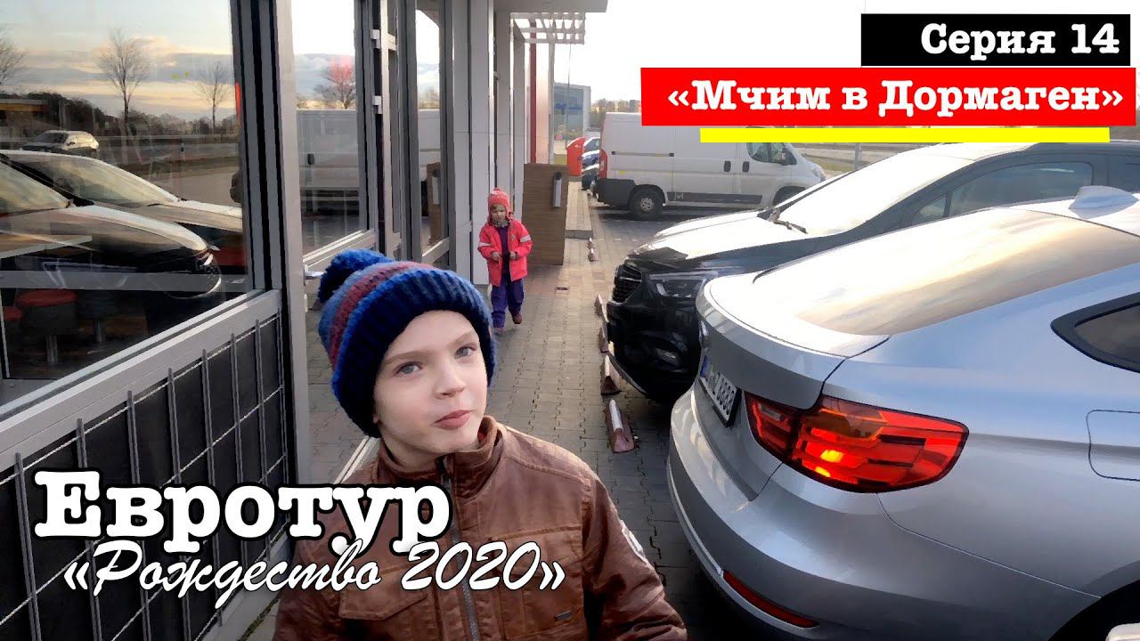 От Берлина до Дормагена: автобаны, фастфуд, встреча с бабушкой Наташей 🚗🍟🇩🇪 | Евротур 2020 (e14)