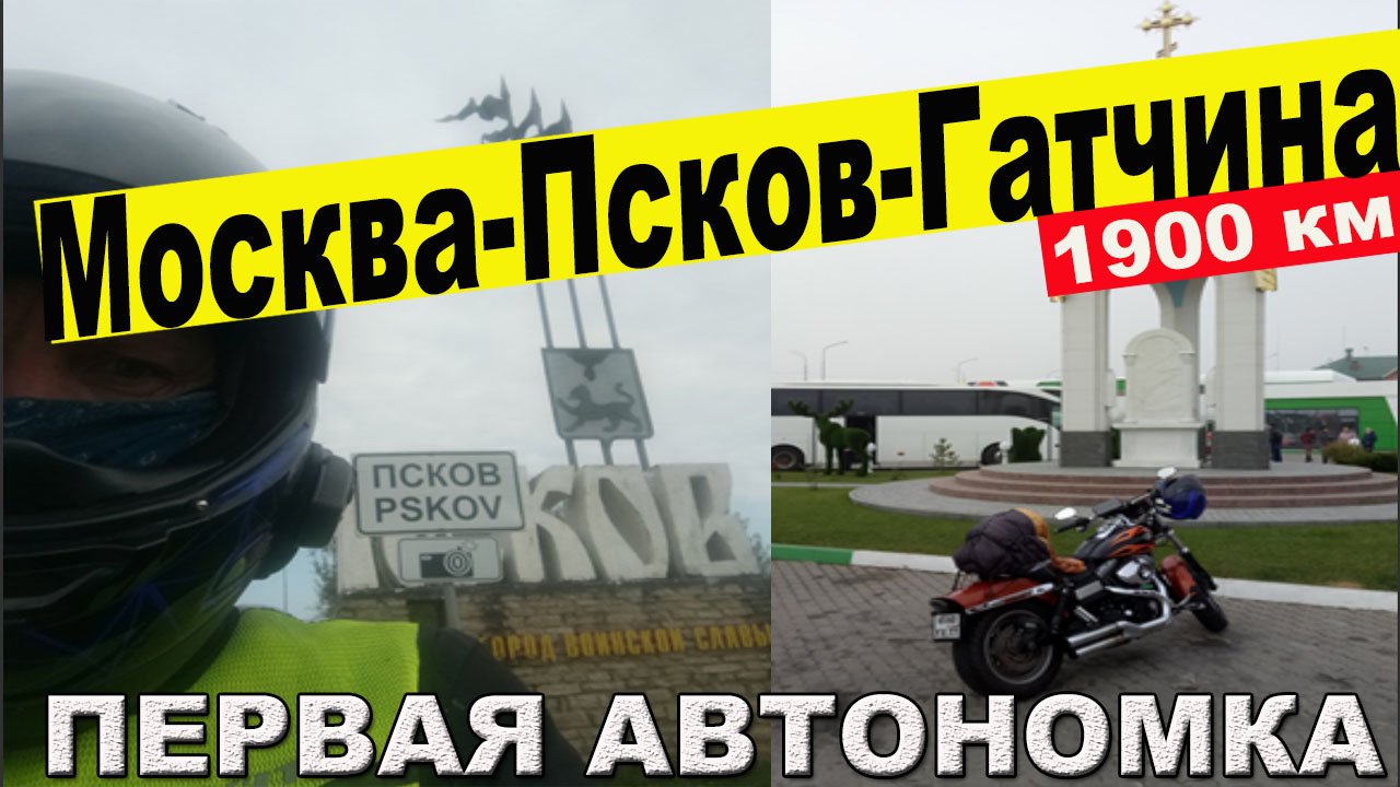 МОТОпутешествие Москва-Псков-Гатчина (1900 км)