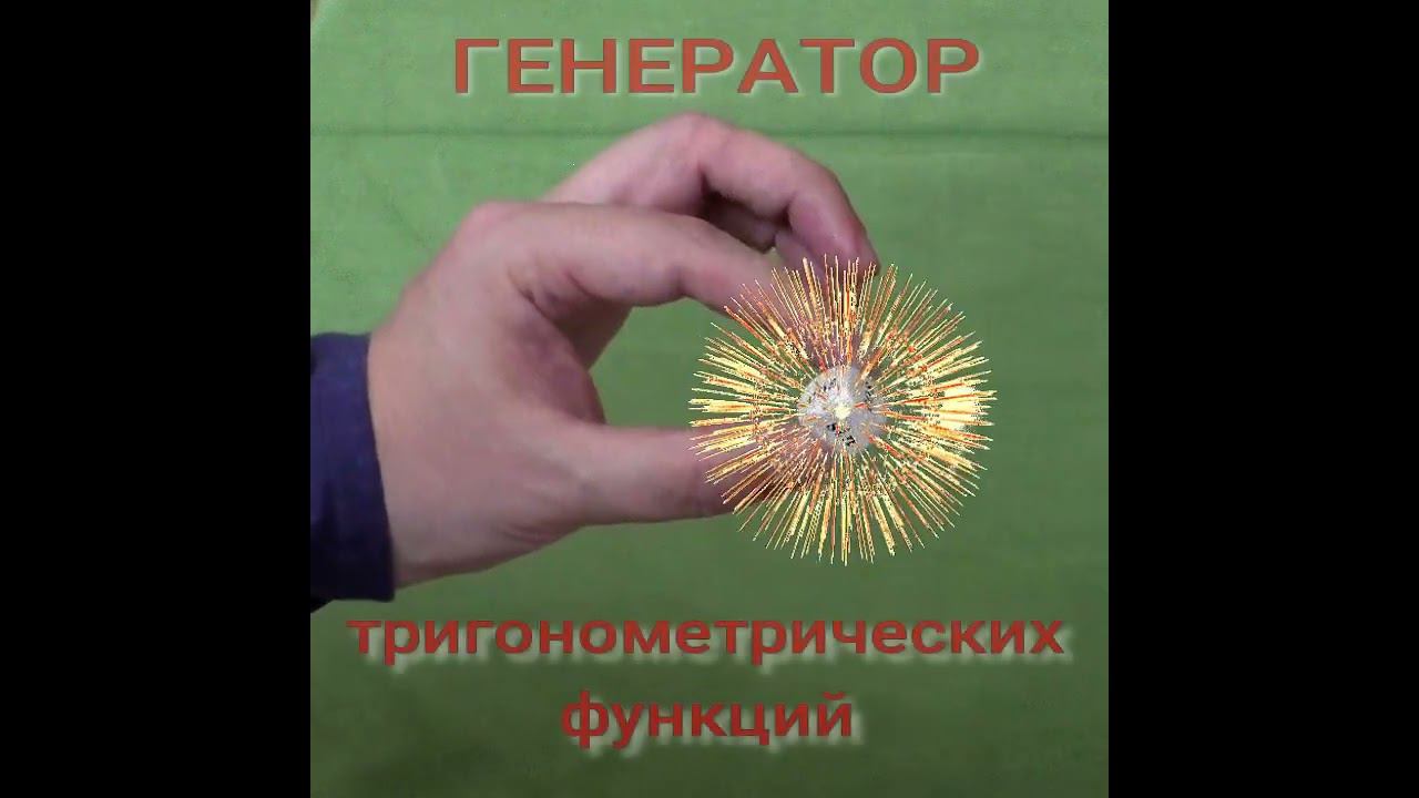 Генератор тригонометрических функций #егэ #физика #юмор #shorts