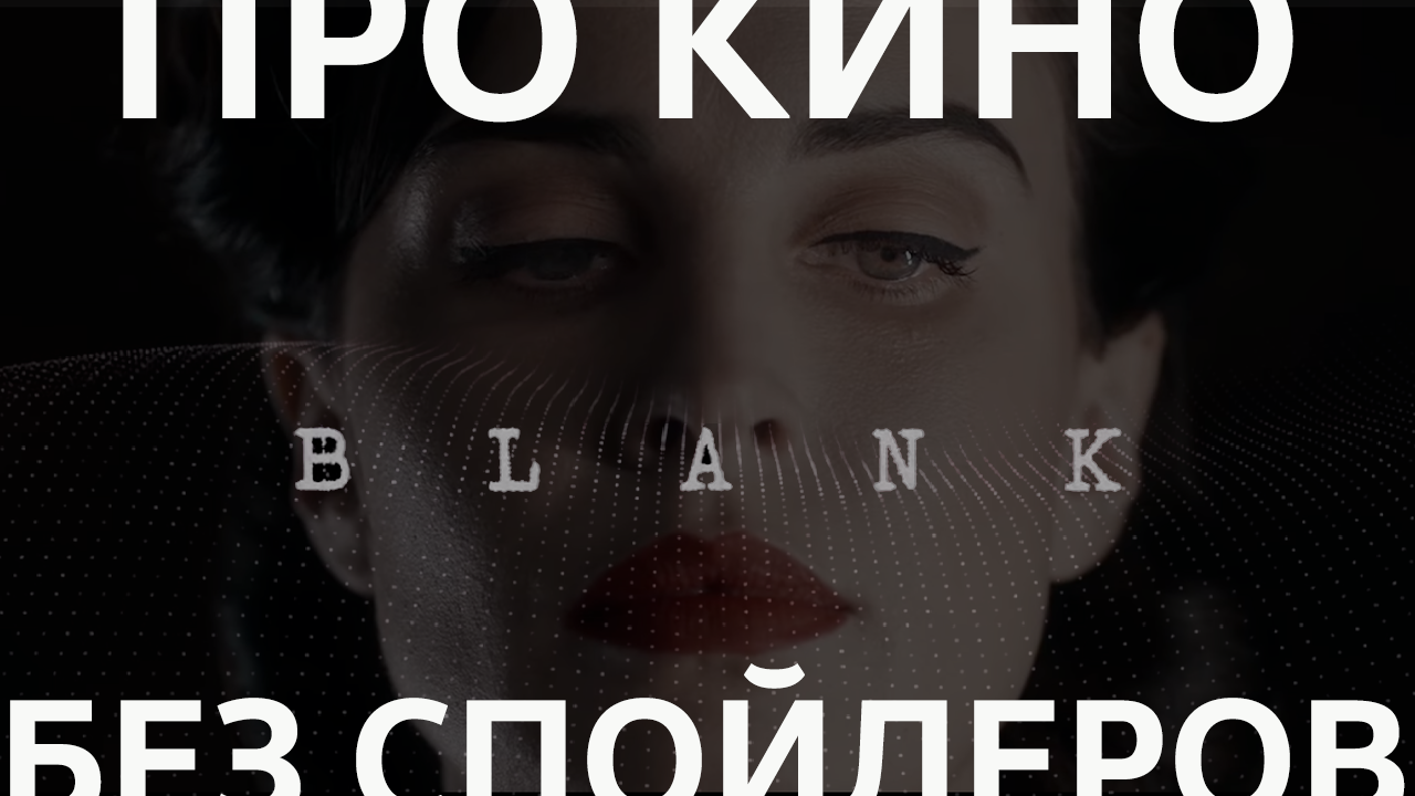 Искусственный интеллект. Смертельный сбой / Blank
