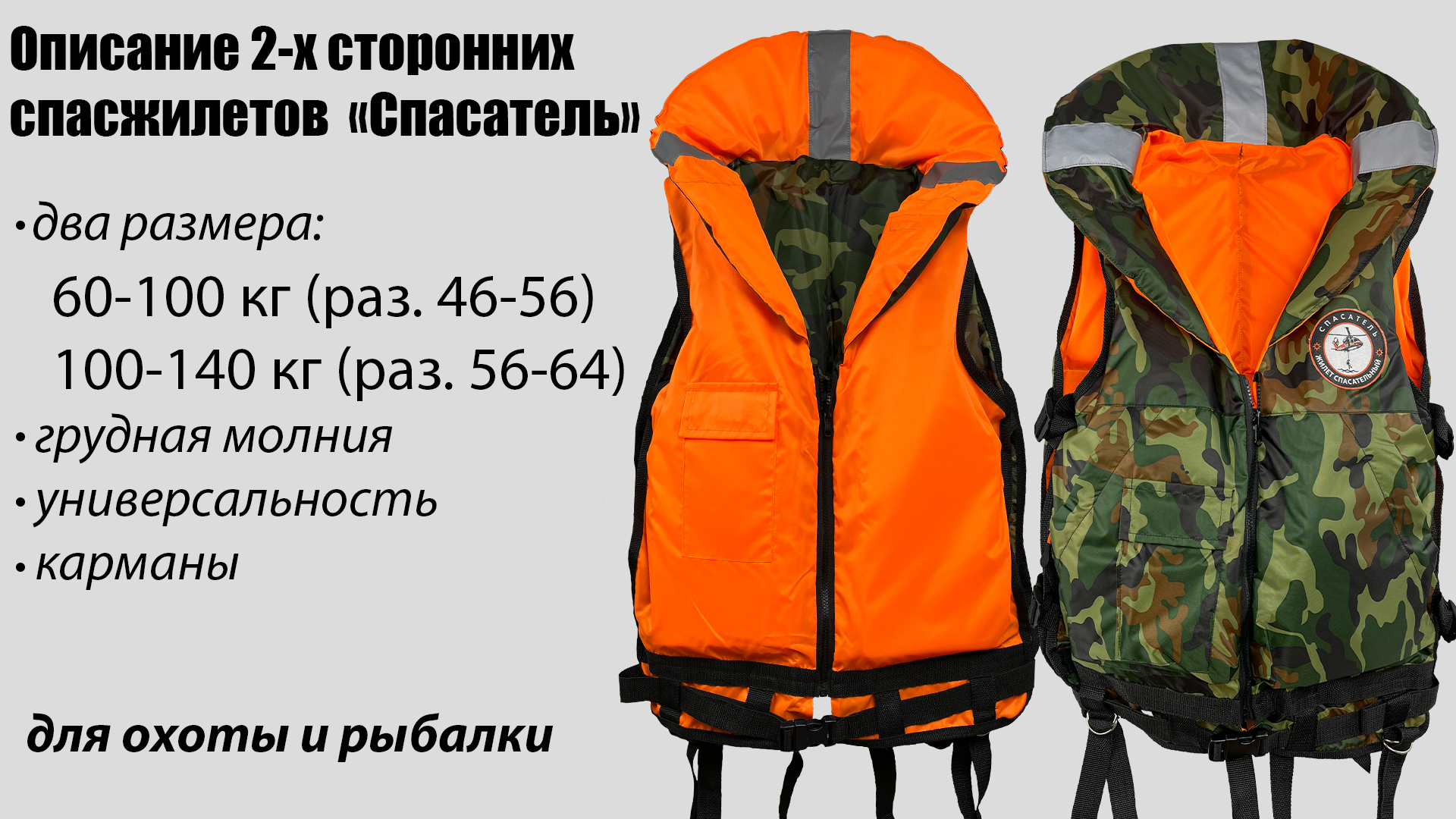 Описание 2-х сторонних спасательных жилетов Спасатель