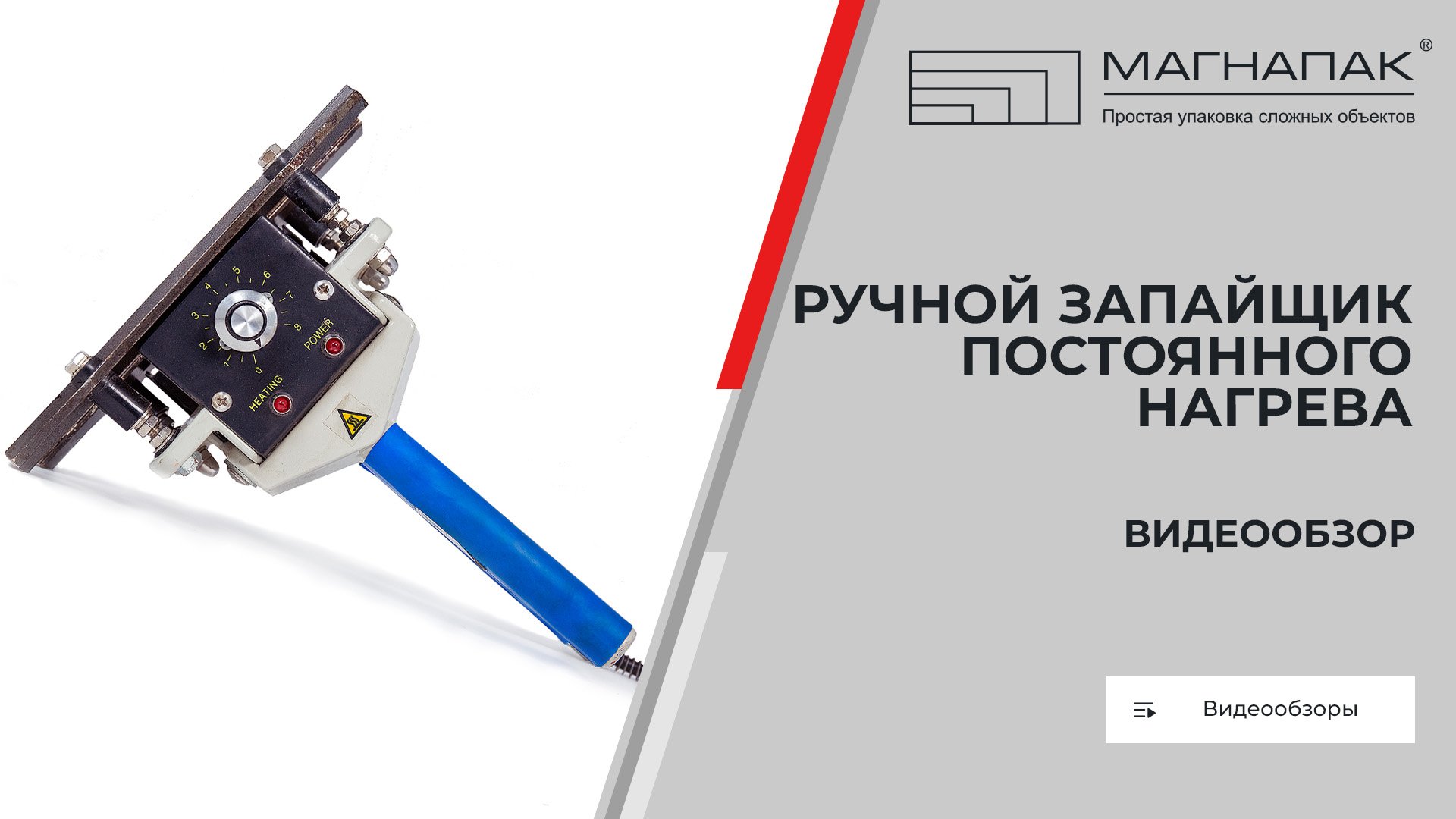 Ручной запайщик постоянного нагрева. Компания МагнаПак