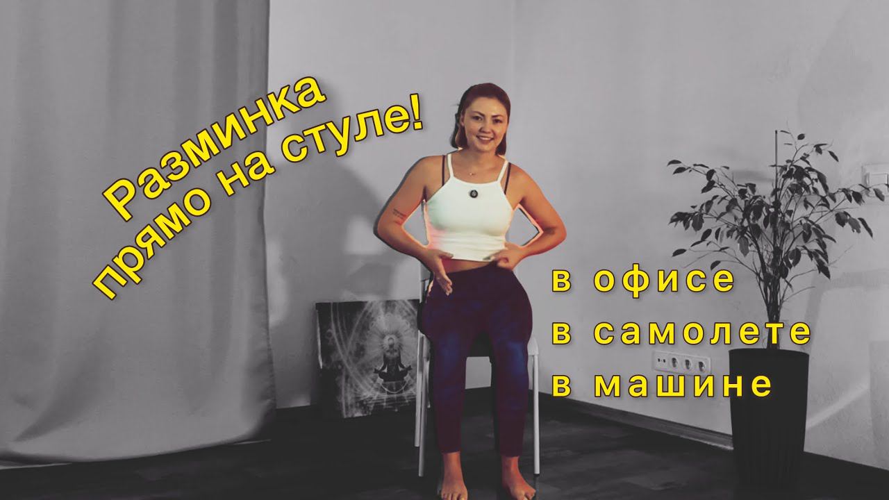 Разминка сидя. Делай в офисе, самолете, машине!