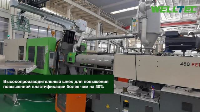 Новая оптимизированная "электрическая пластификация" в специальной серии ТПА WELLTEC PETIII