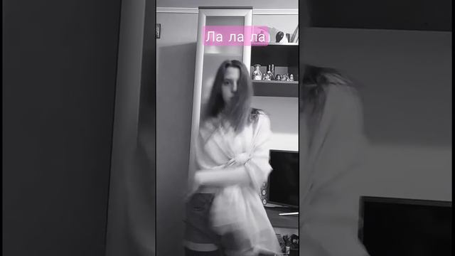 Ла...Ла...ла