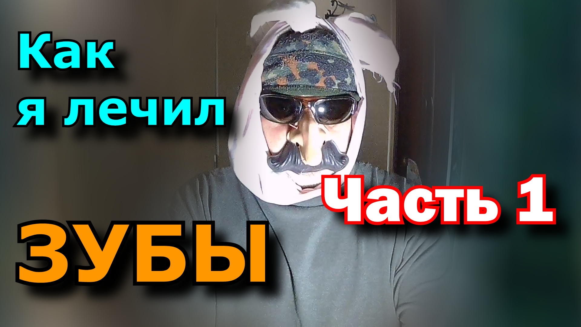 Как я лечил зубы.Часть 1. Юмор