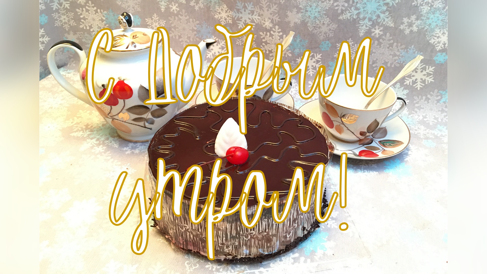 С Добрым утром!