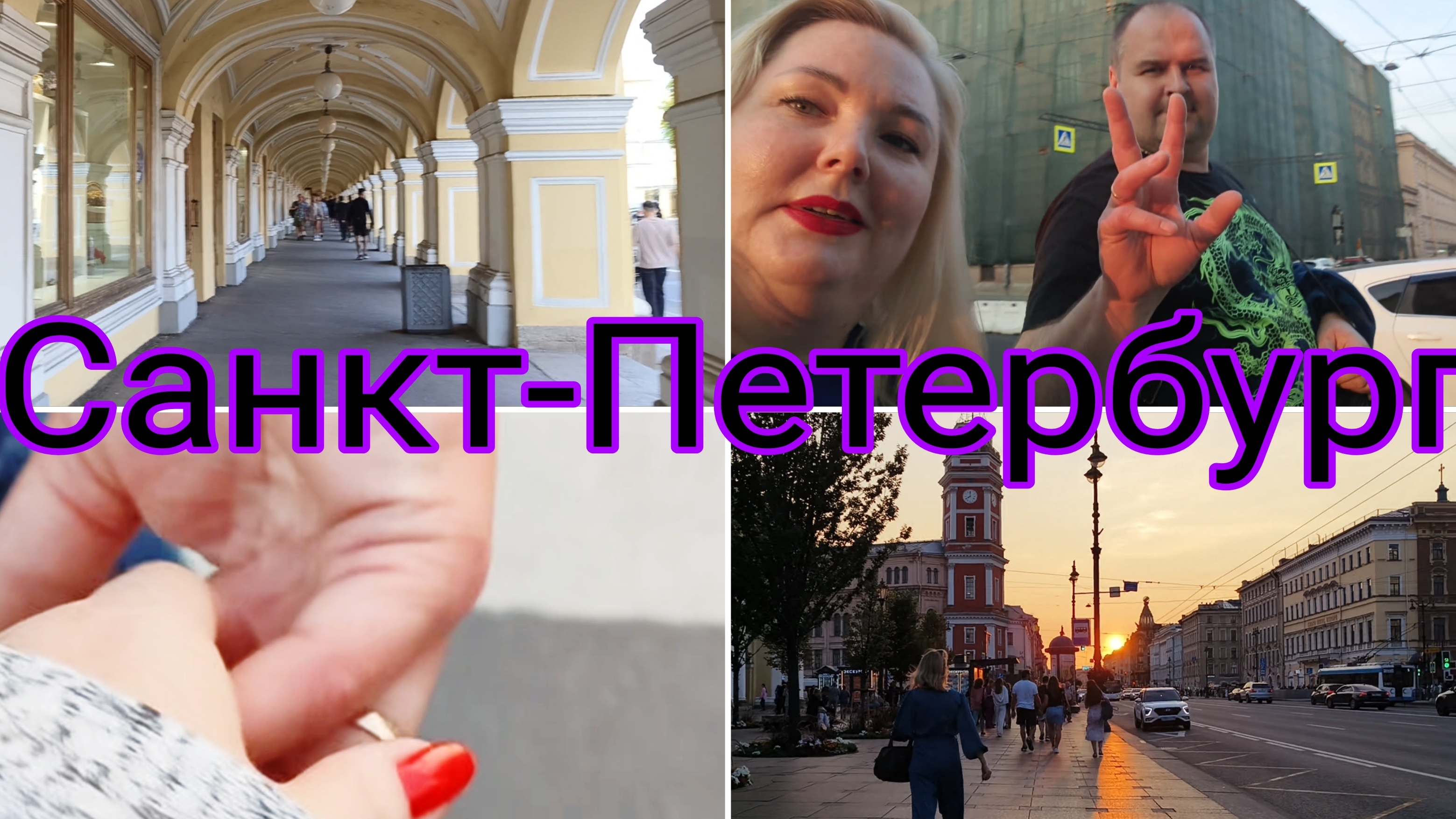 ЗА РУЧКУ ПО ПИТЕРУ