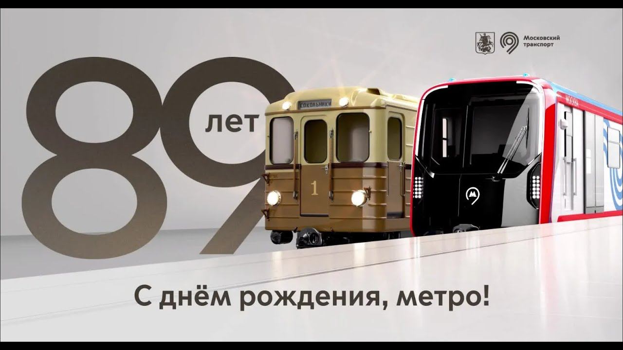 Парад поездов к 89-тию Московского метро 18 и 19 мая 2024 года на БКЛ.