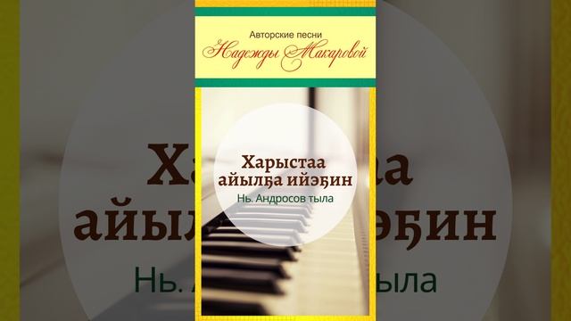 Харыстаа айылҕа ийэҕин.mp4