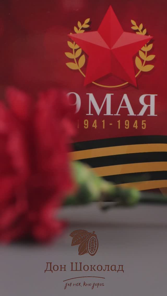 Реклама "Дон Шоколада -9 мая"
