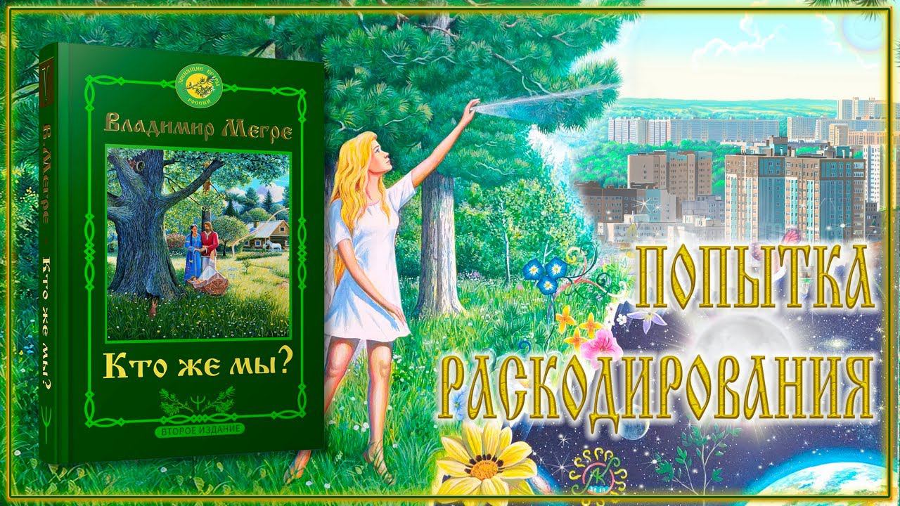 ПОПЫТКА РАСКОДИРОВАНИЯ