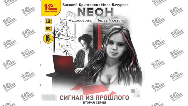 Neoн. 1 сезон. Сигнал из прошлого. 2 серия (Криптонов, Бачурова). Читает коллектив чтецов_demo