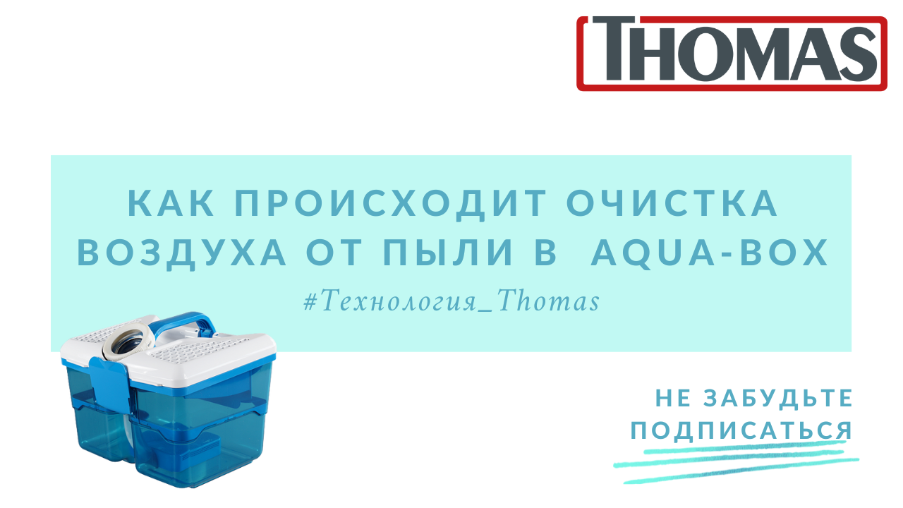 Технология Aqua-Box. Очистка воздуха