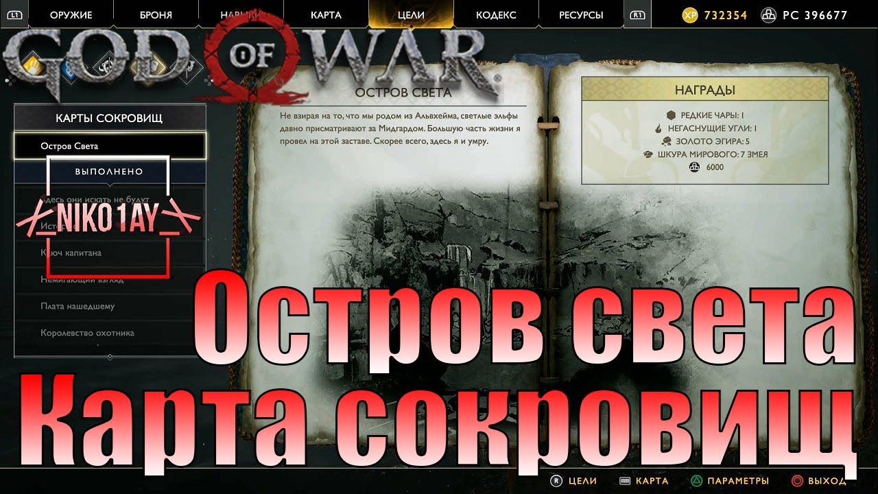 God Of War 4 [2018] Карта сокровищ [Остров света]