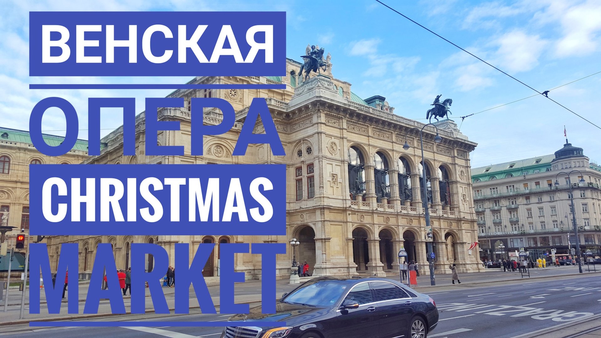 Венская опера + рождественский мини-базар