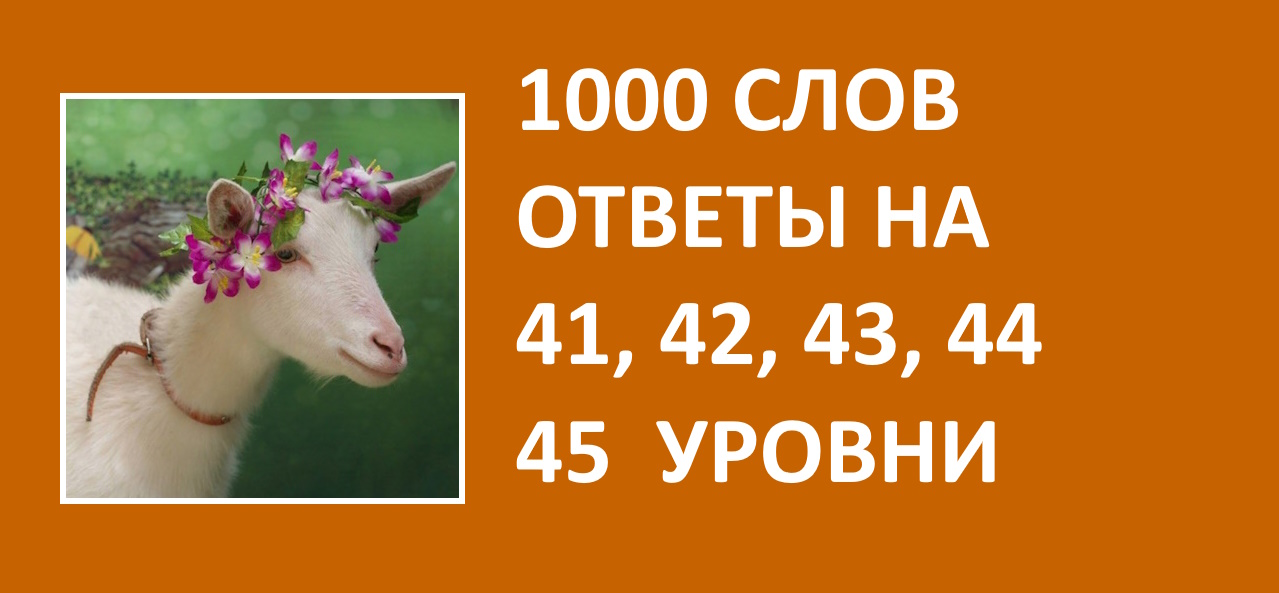 Игра 1000 слов ответы на 41, 42, 43, 44, 45 уровни