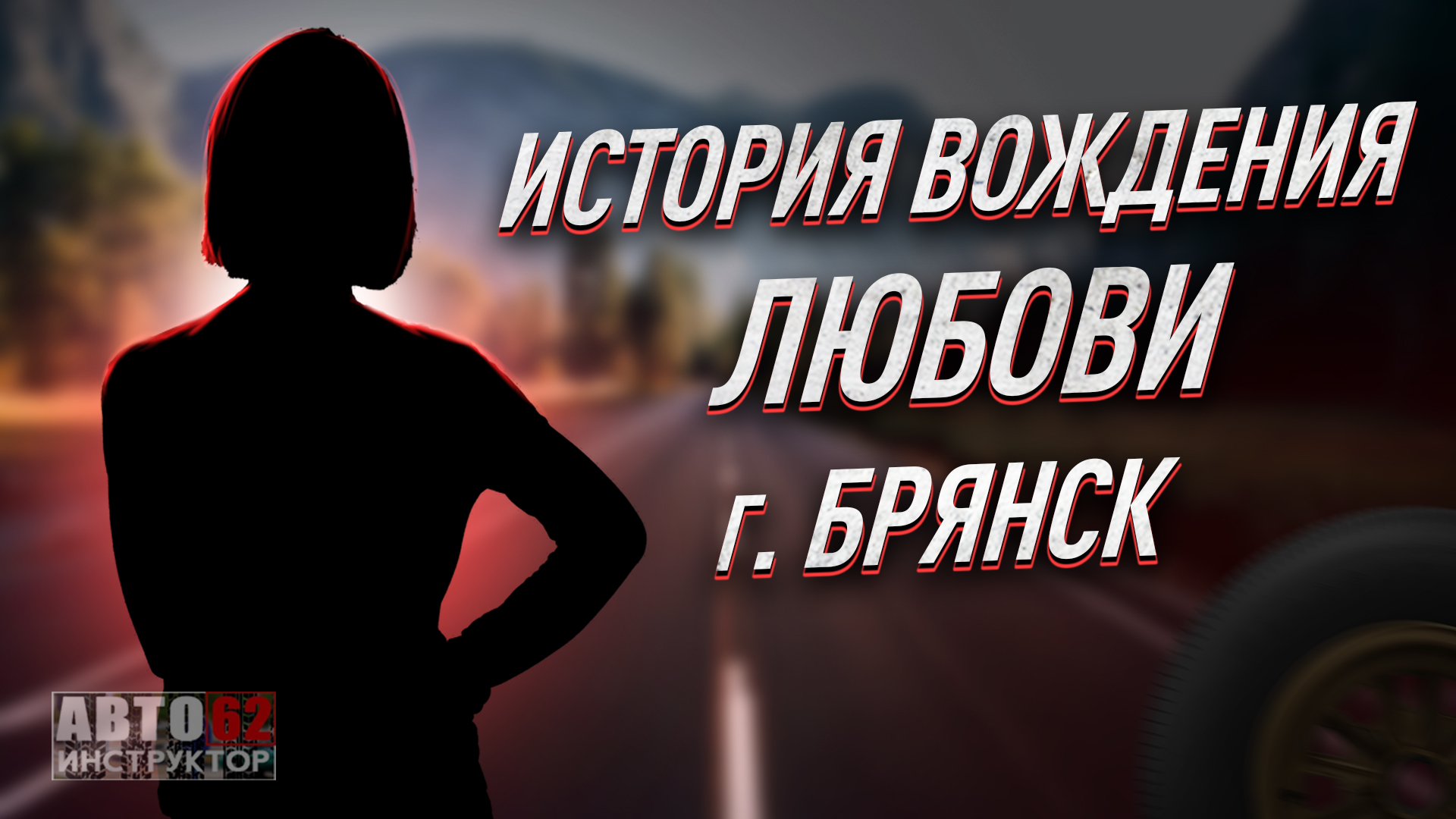 История вождения Любови. г. Брянск.