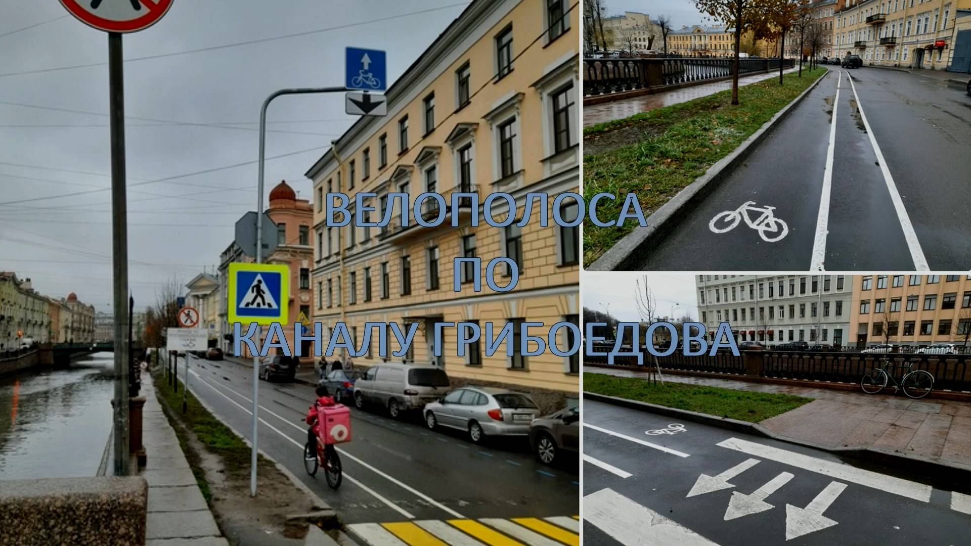 Велополоса по каналу Грибоедова