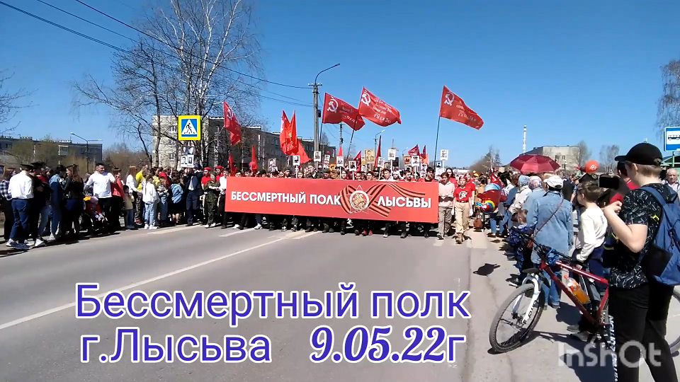 г. Лысьва. Бессмертный полк. Помним! Гордимся! Чтим память!  09.05.2022 г.