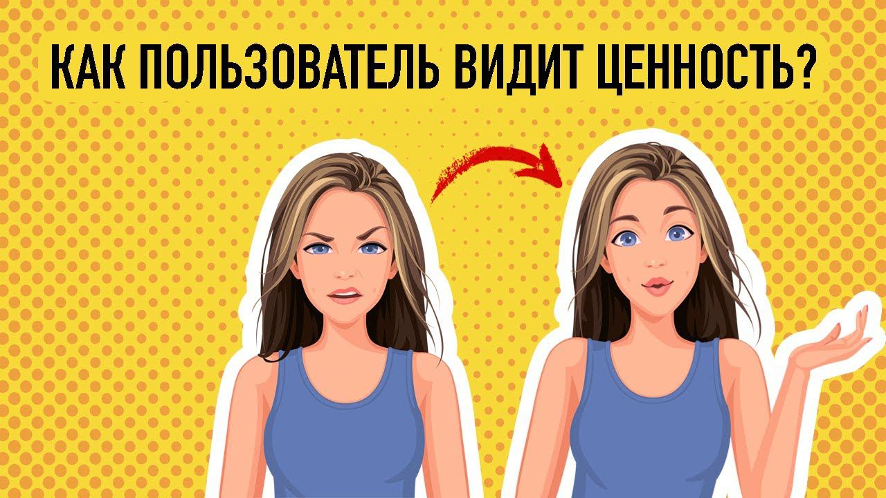 Как пользователь видит ценность