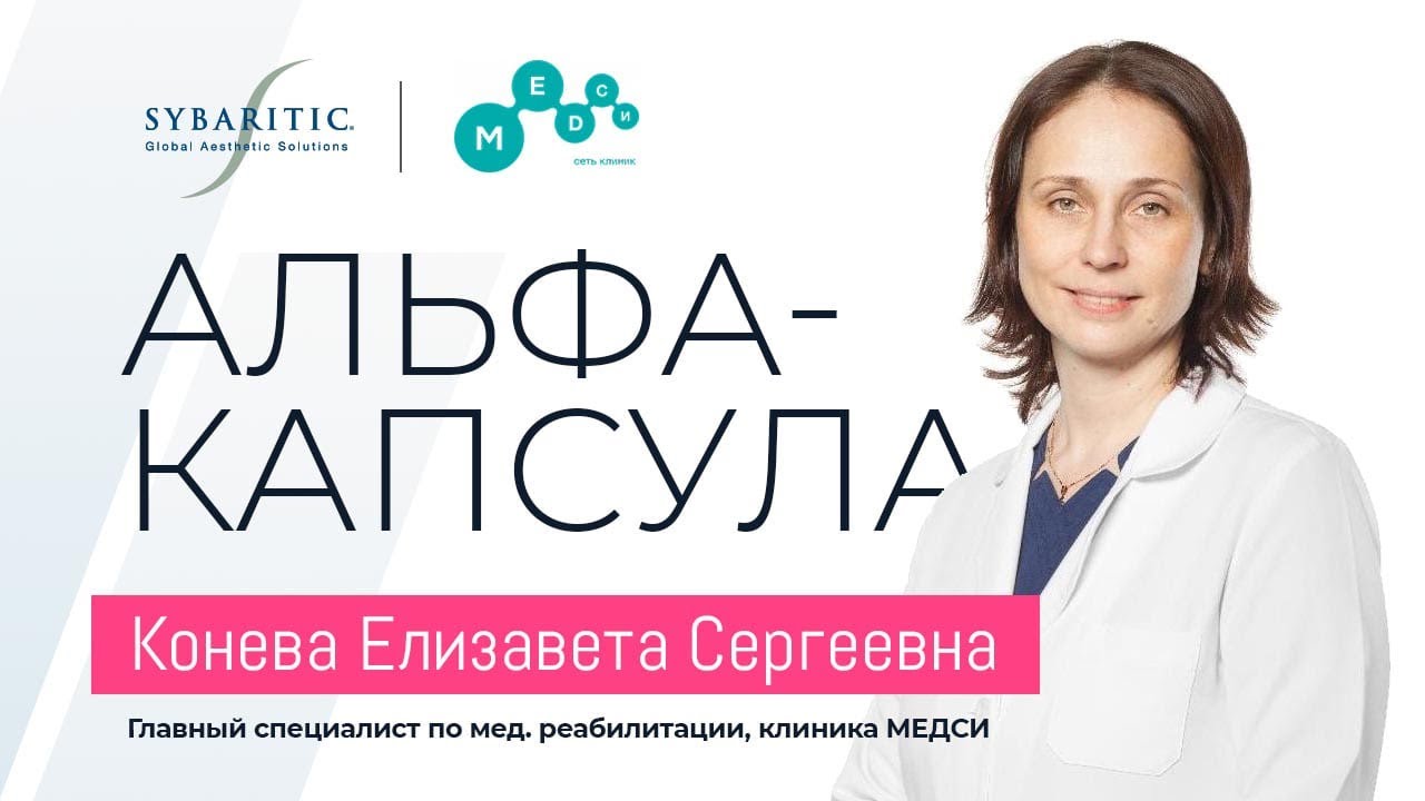 Опыт использования Альфа Капсулы в МЕДСИДоктор медицинских наук Конева Е.С