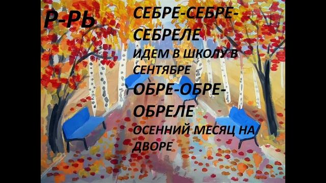 Видео-урок. Тема_ _Чистоговорки про осень_