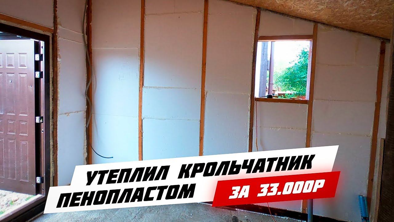 Утепление каркаса пенопластом. Утепление сарая. Каркасный крольчатник ч.10
