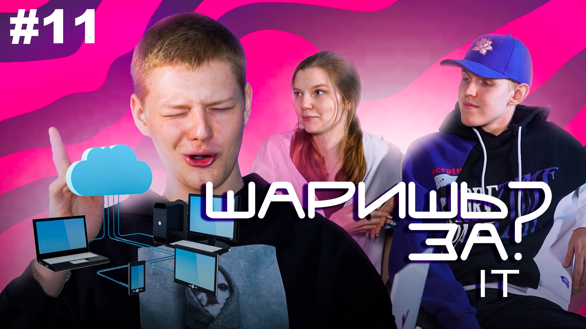 ШАРИШЬ ЗА IT? Артем Бандурин vs Вика × Ксен