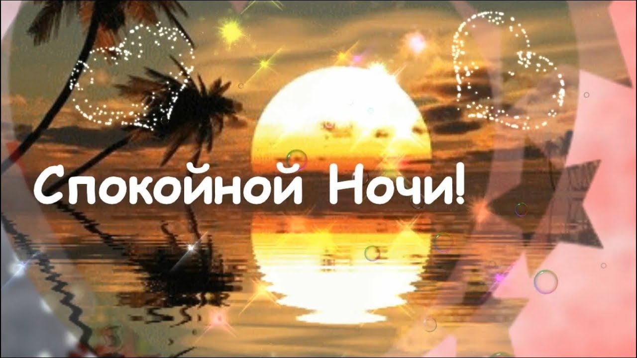 Пожелание Спокойной ночи! Красивая музыкальная открытка.mp4