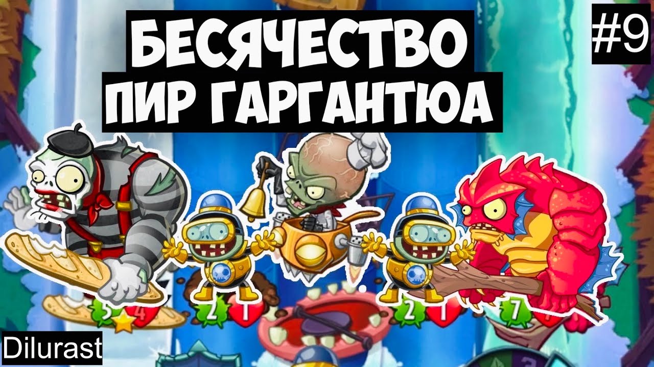 Plants vs. Zombies Heroes #9 ? Бесячество Пир Гаргантюа! Видеоигра онлайн Dilurast