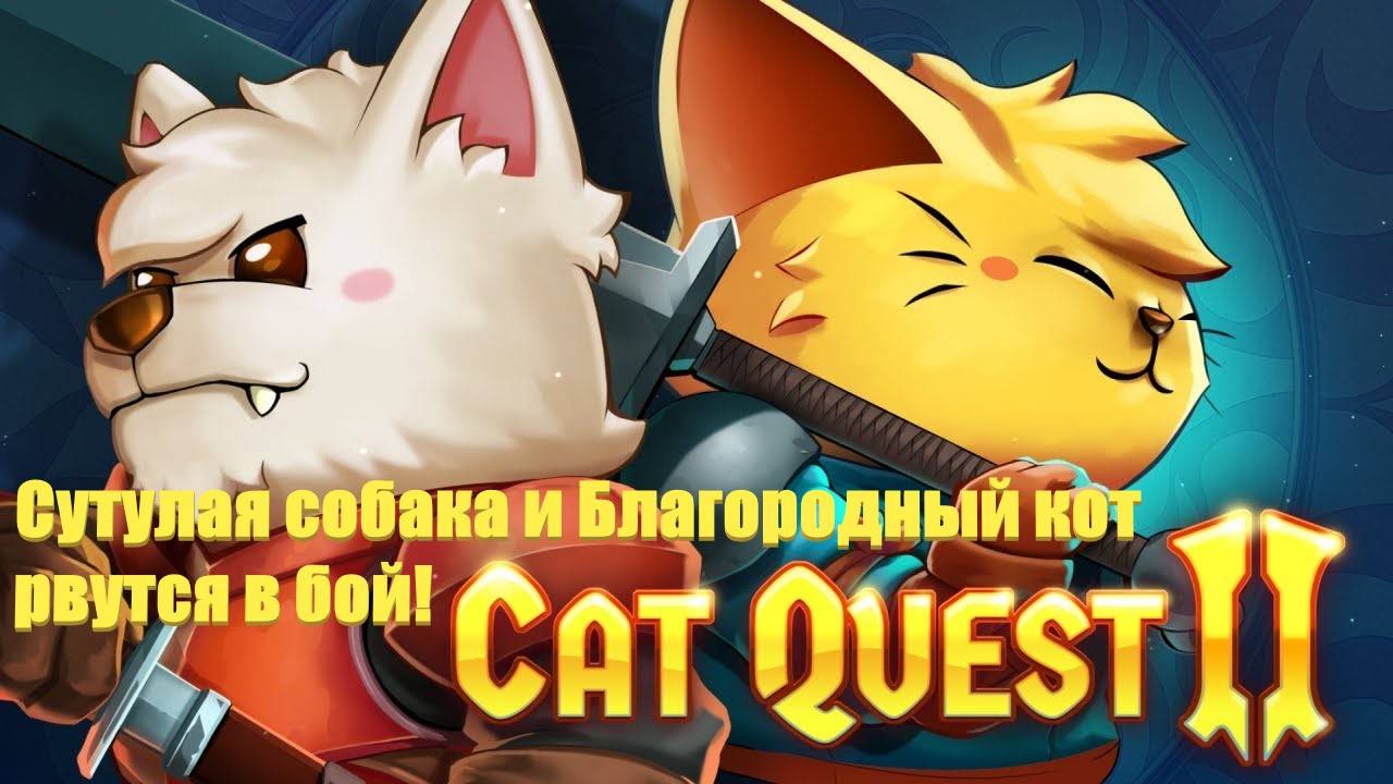 Cat Quest 2- Собака сутулая