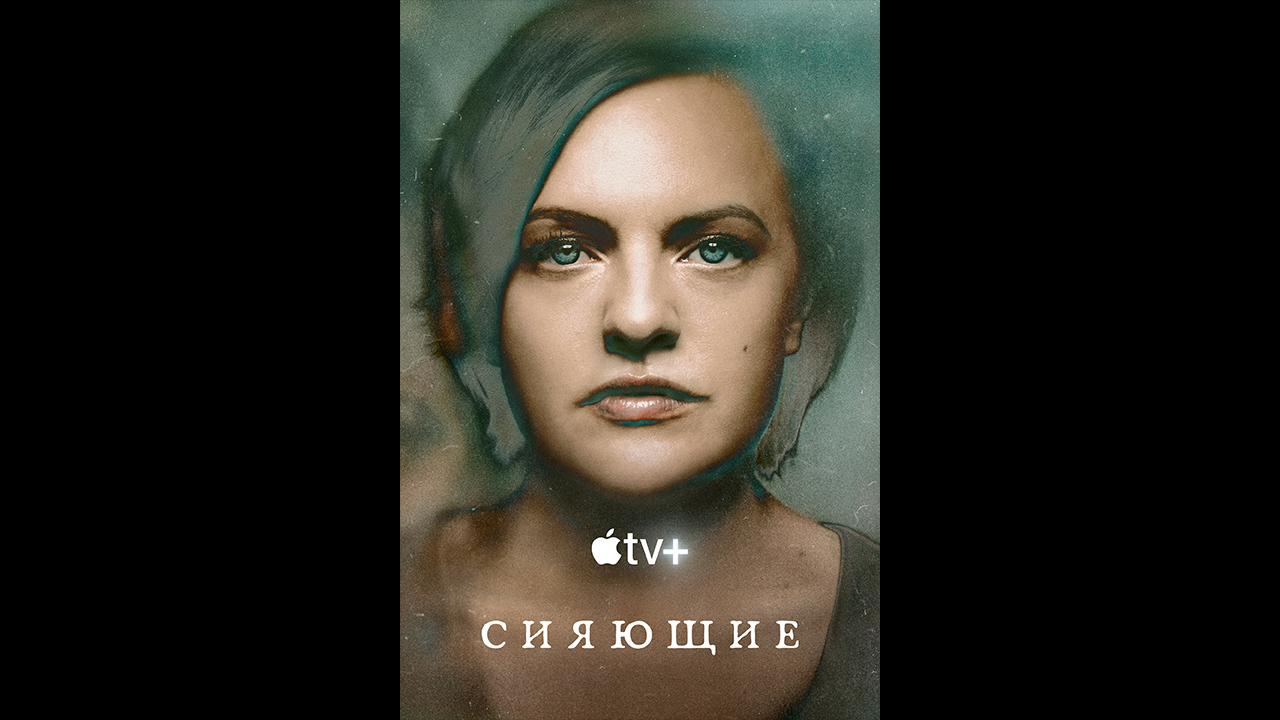 Русский трейлер сериала Сияющие