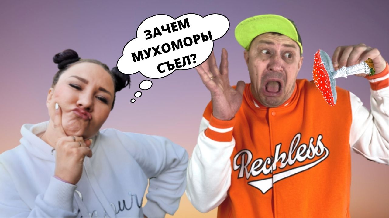 Саша наелся мухоморов! mp4