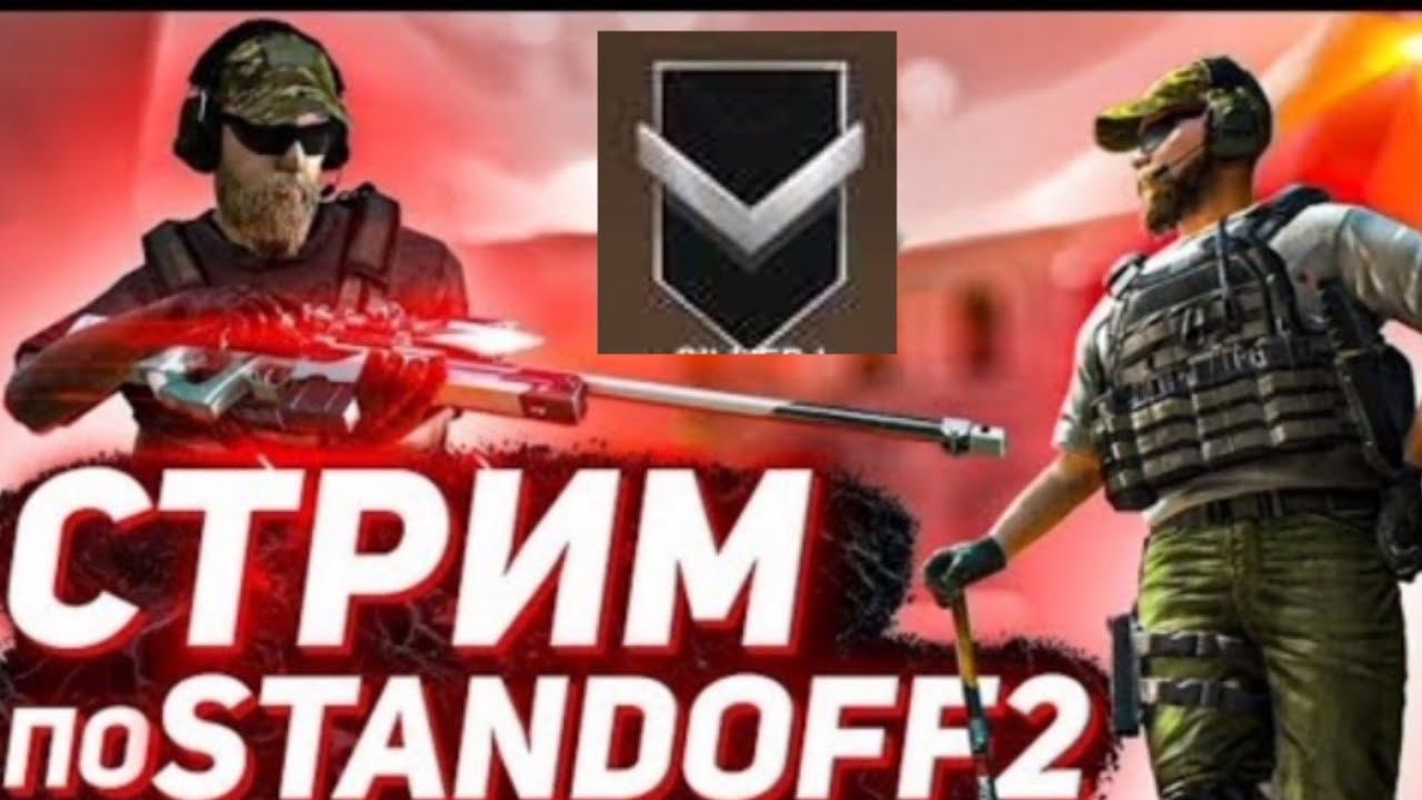 Стрим Standoff 2. Апаем Силвера!