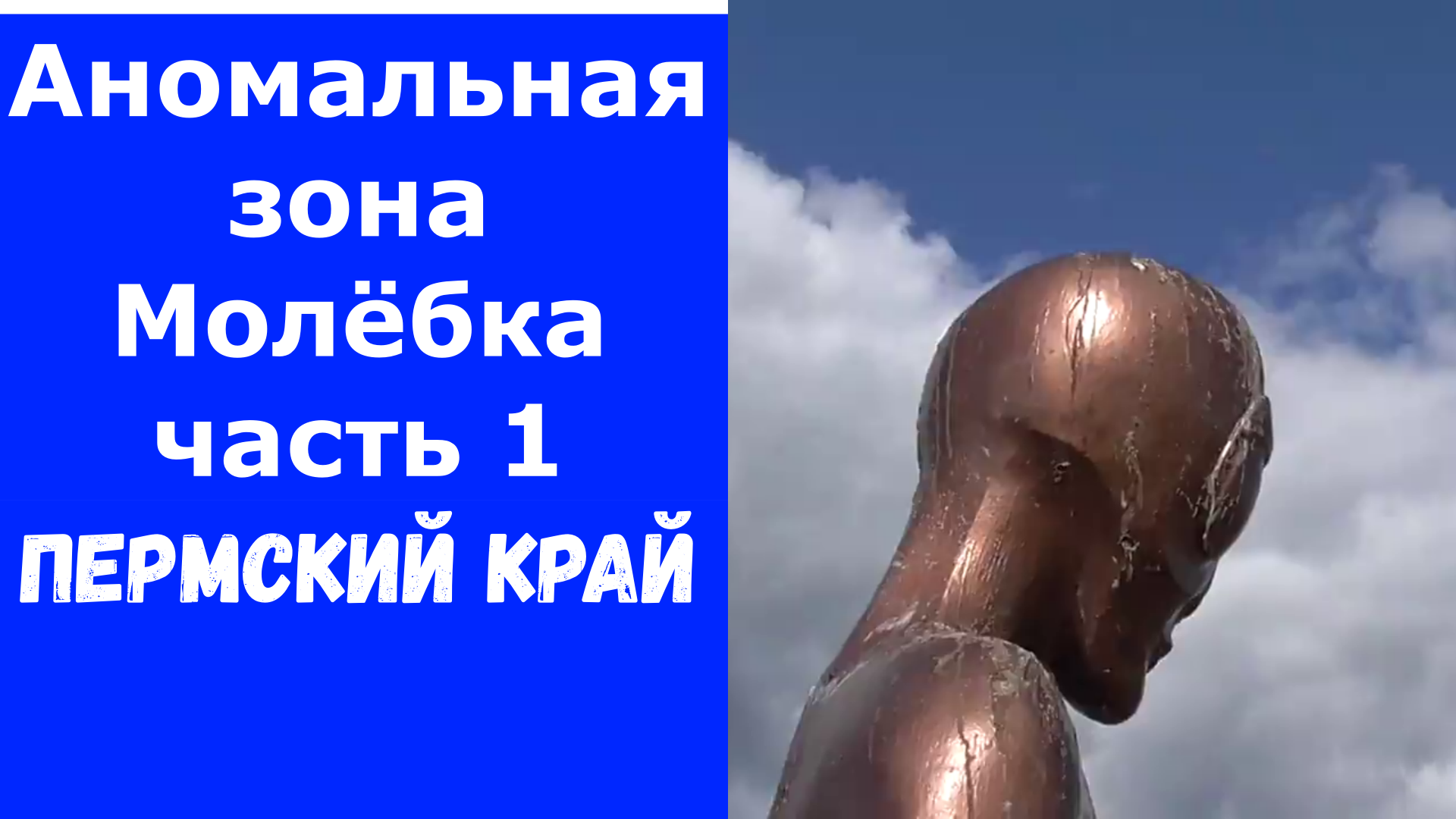 Молёбка и НЛО.1 часть. Древний портал_ Аномальная зона в Пермском крае. Непознанное.