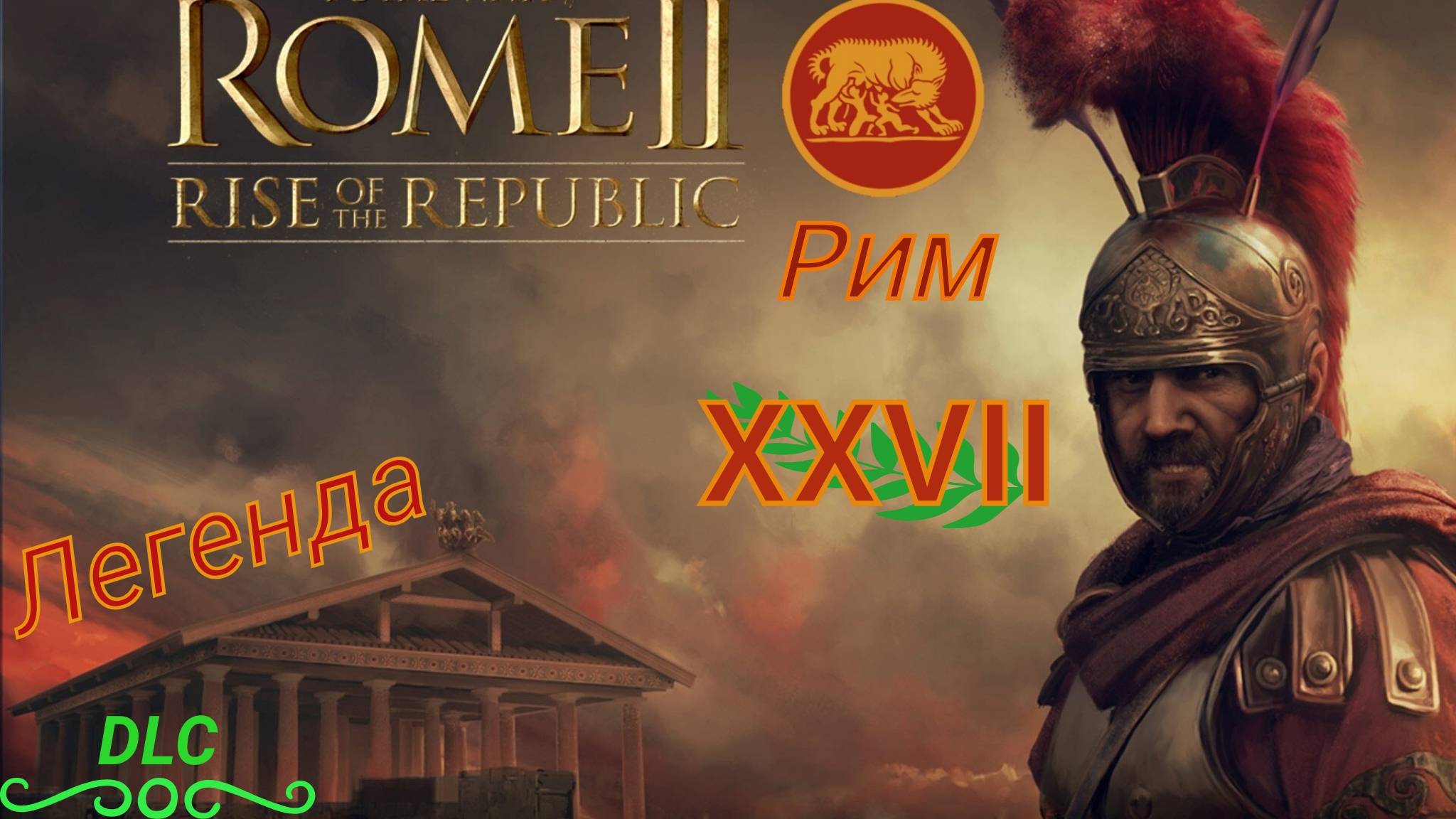 Total War: Rome 2. Рассвет Республики. Легенда. Рим. #27. Ответный удар этруссков