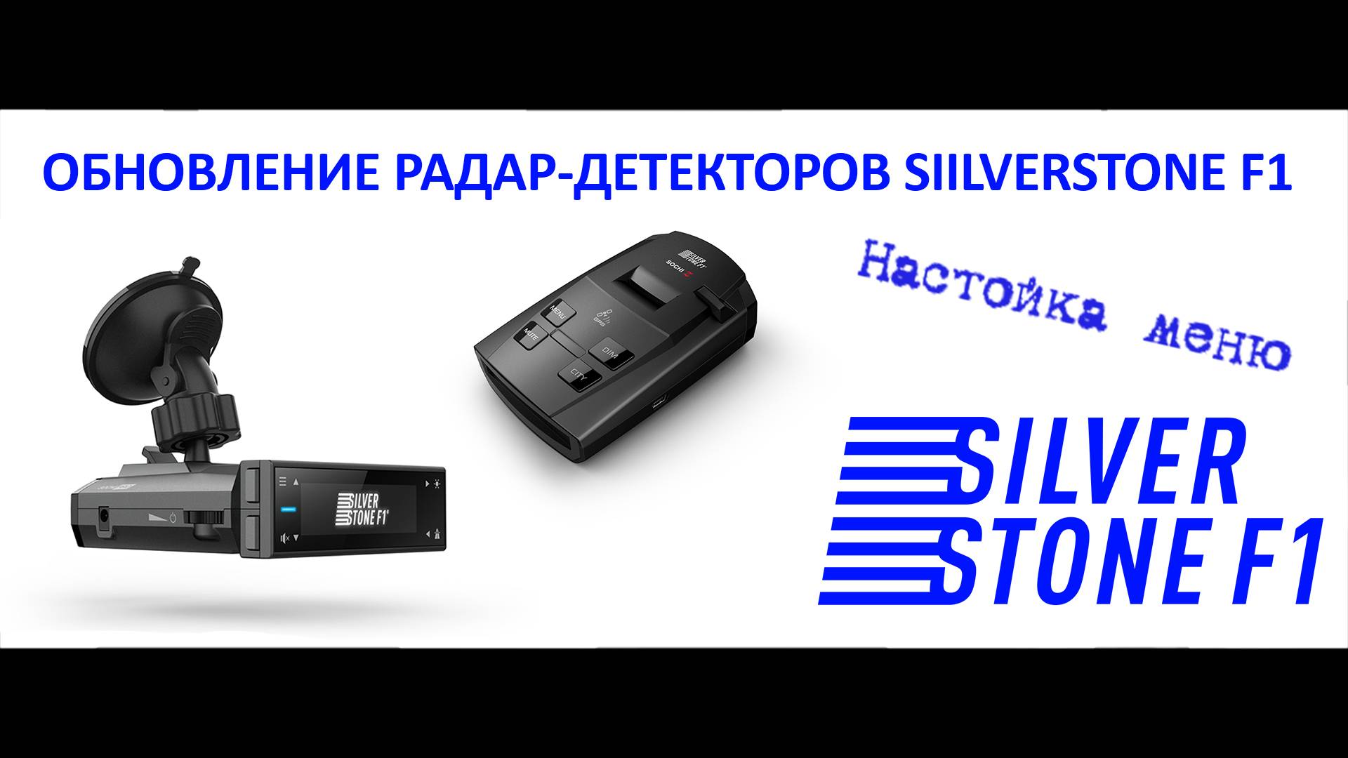 Настройка Меню радар-детекторов SilverStone F1 через Программу-Updater
