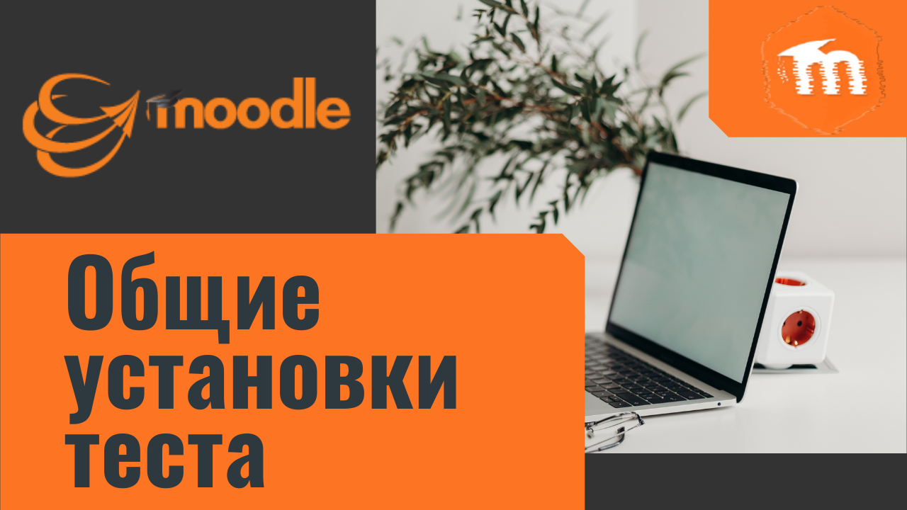 Moodle 3.x. Общие настройки теста