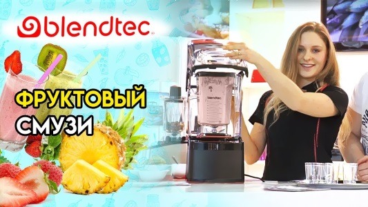 Рецепт смузи в американском блендере Blendtec Professional 800 на выставке Амбиенте 2019
