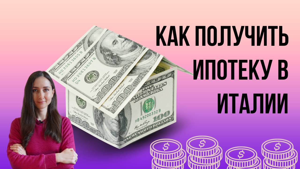 Как получить ипотечный кредит в Италии. Какая ставка выгоднее. Дают ли ипотеку иностранцам.