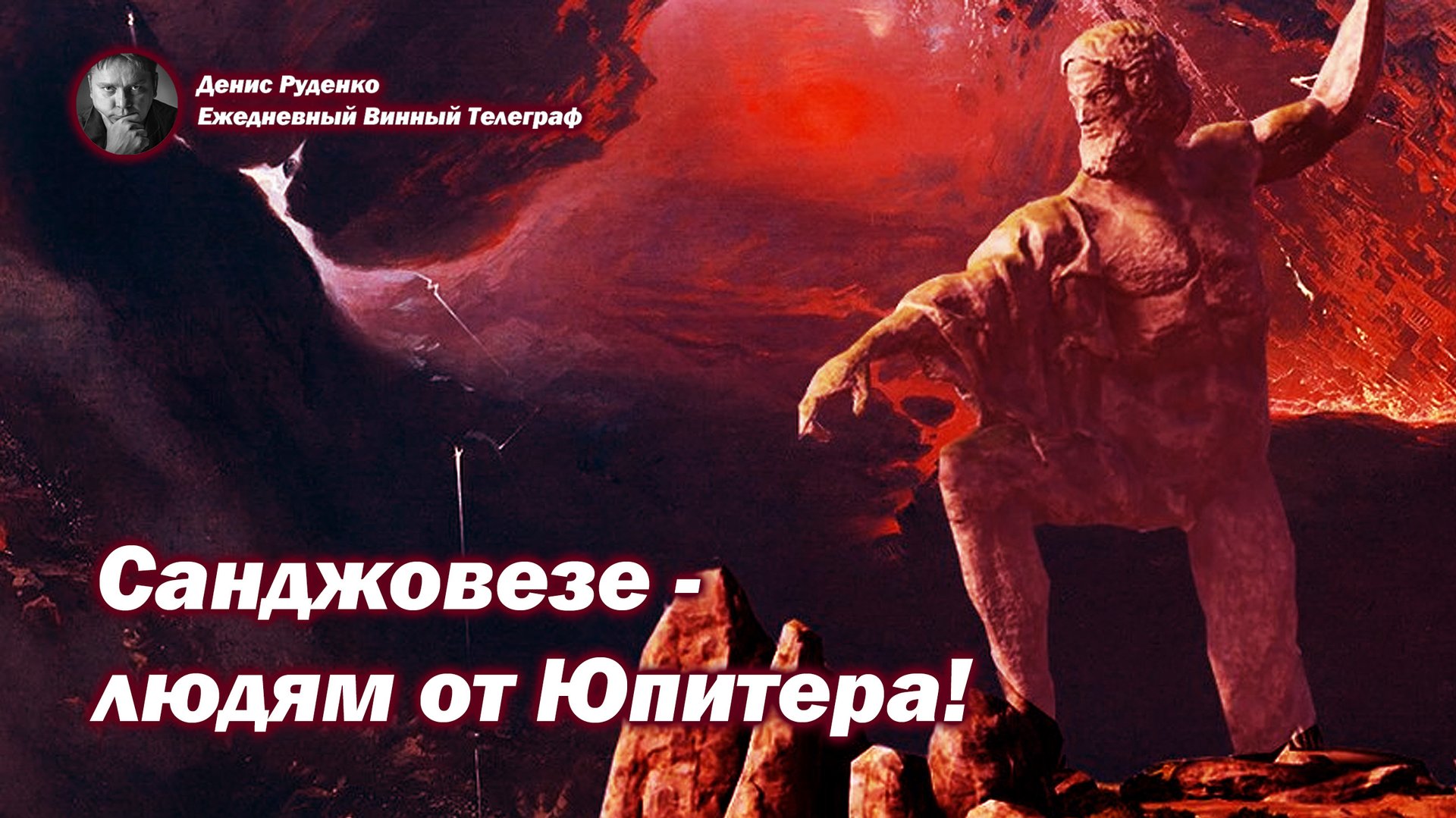 Санджовезе - людям от Юпитера!